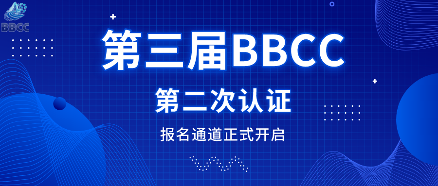 第三届BBCC第二次认证报名通道正式开启 | 深圳市计算机学会 SZCCF