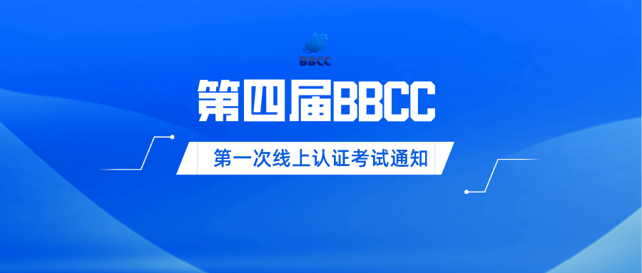 第四届BBCC第一次线上认证考试通知 | 深圳市计算机学会 SZCCF