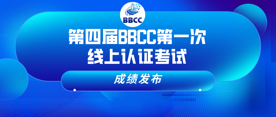 第四届BBCC第一次线上认证考试成绩发布 | 深圳市计算机学会 SZCCF